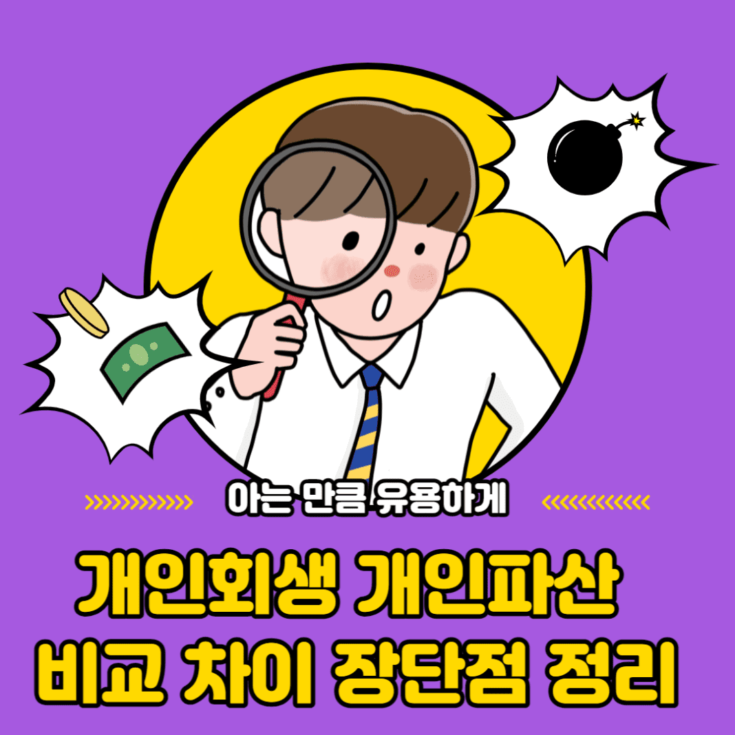 개인회생 개인파산 비교 차이 장단점 세상에 모든 재테크