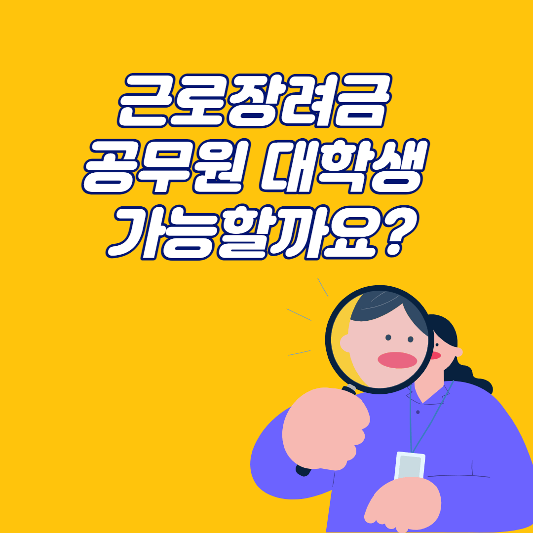 근로장려금 대상 공무원 대학생도 될까요 세상에 모든 재테크